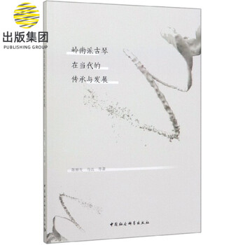 岭南派古琴在当代的传承与发展