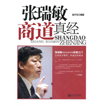 张瑞敏商道真经