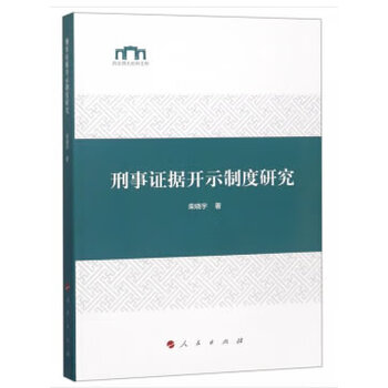 刑事证据开示制度研究【正版图书】