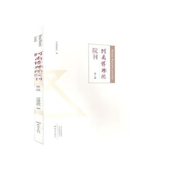河南博物院院刊.第二辑者_马萧林责_郑强胜科普读物9787571106409 博物馆河南丛刊普通大众