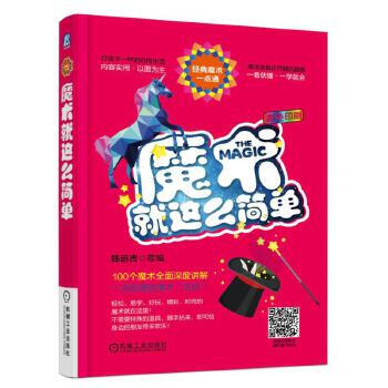 魔术就这么简单-经典魔术一点通-彩色印刷【正版图书】