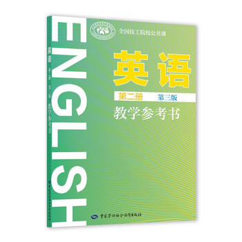 英语（第二册 第三版）教学参考书