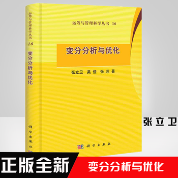 正版书籍 变分分析与优化张立卫、吴佳、张艺自然科学 数学 运筹学9787030380197科学出版