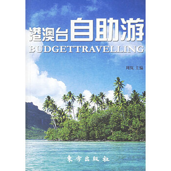 港澳台自助游