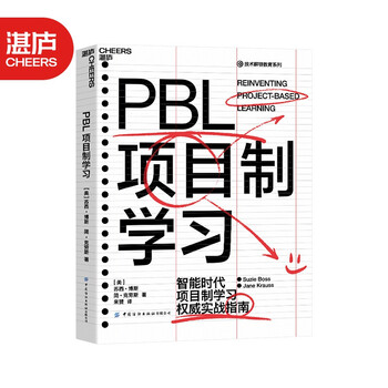 【湛庐旗舰店】PBL项目制学习 智能时代PBL项目制学习实战指南 教育书 正版书