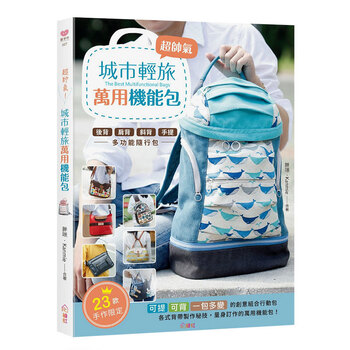 超帥氣！城市輕旅萬用機能包 港台原版手工手作 生活风格小包书籍