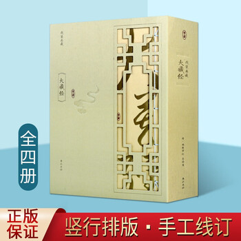 大藏经 线装典藏 鸠摩罗什 套装4册 收录六祖坛经金刚经心经 大藏经注释 黄山书社