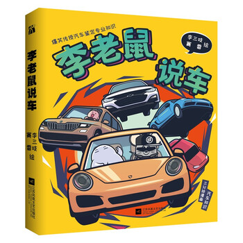 李老鼠说车