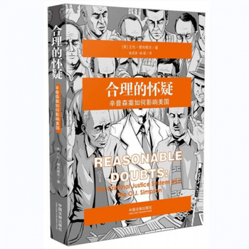 【正版全新】合理的怀疑 辛普森案如何影响美国艾伦德肖维茨 售价高于定价