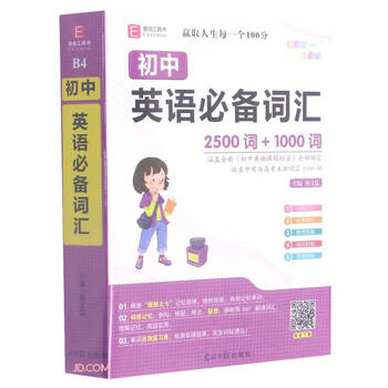 初中英语必备词汇(2500词+1000词)