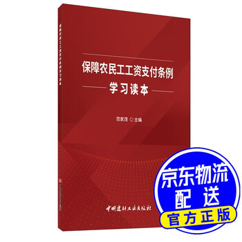 保障农民工工资支付条例学习读本