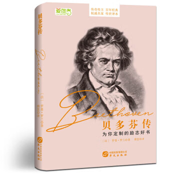 贝多芬传 罗曼·曼兰（Rolland R.）,傅雷 华文出版社