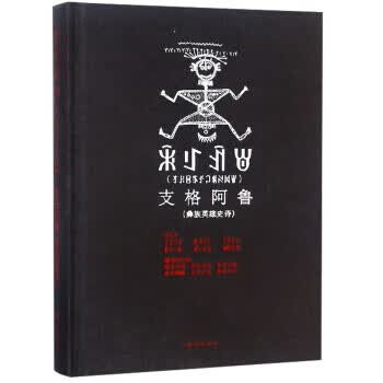 支格阿鲁：彝族英雄史诗【正版图书】