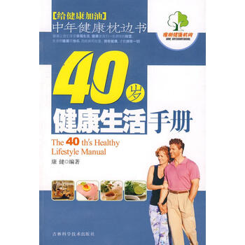 40岁健康生活手册 康健 编著