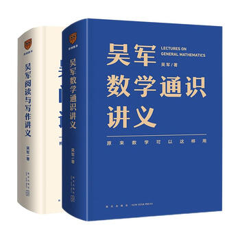 吴军数学通识讲义阅读与写作讲义 2本套