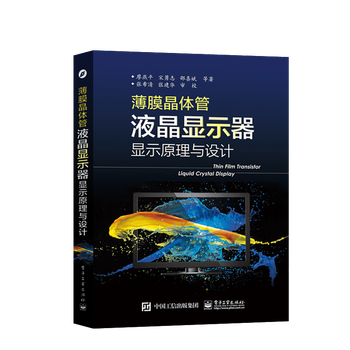 薄膜晶体管液晶显示器显示原理与设计科技 电子电路液晶电视维修书籍 晶体管液晶显示器结构构造原理教程书
