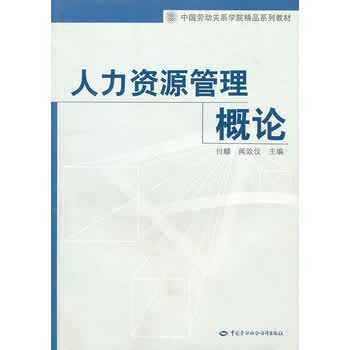 人力资源管理概论【正版图书，放心下单】