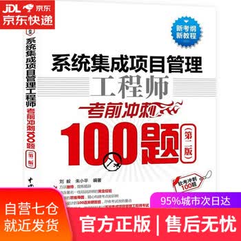 【正版图书】系统集成项目管理工程师考前冲刺 刘毅,朱小平 水利水电出版社