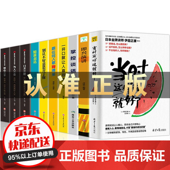 当时这样说就好了+即兴演讲+掌控谈话+一开口就让人喜欢你+精准表达+口才三绝修心三不为人三会等10册 励志成功演讲口才书籍