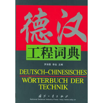 德汉工程词典 罗沛霖,李远 主编 国防工业出版社