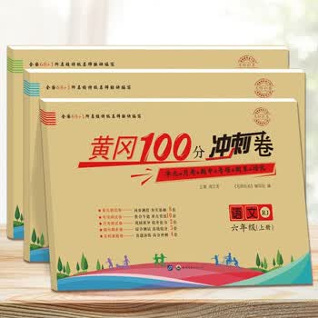六年级上册试卷语文数学英语部编人教版6上学期黄冈100分冲刺卷单元专项月考期中期末考培优卷（共3本）