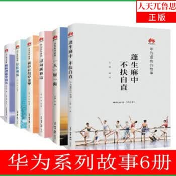 华为系列故事（套装共6册）：迈向新赛道+一人一厨一狗+蓬生麻中不扶自直+厚积薄发等 田涛编 三联
