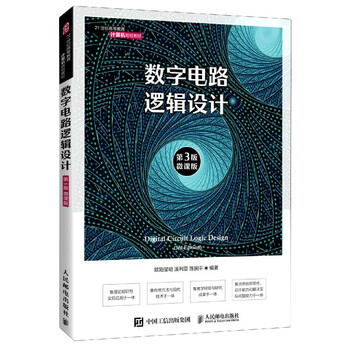 数字电路逻辑设计(第3版微课版21世纪高等教育计算
