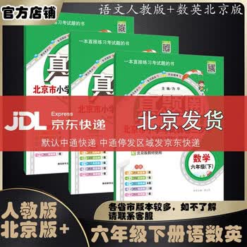 薛金星 小学真题圈 北京真题适用于2022春2021秋 单元练习 考前复习 六年级 语文下册人教+数学英语下册北京版 共3本