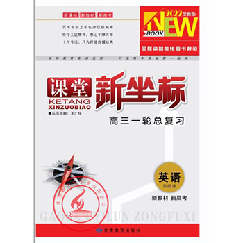 2021秋-2022春高中《课堂新坐标·一轮总复习》（新教材新高考）甘肃教育出版社 外研版英语