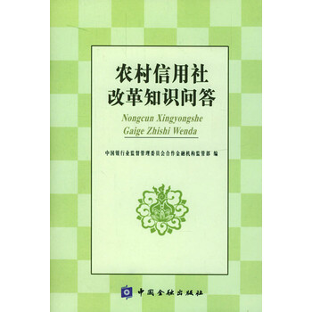 农村信用社改革知识问答