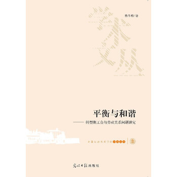 平衡与和谐:转型期工会与劳动关系问题研究