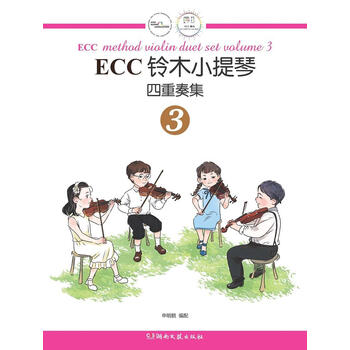 包邮：ECC铃木小提琴四重奏集：3音乐小提琴重奏曲作品集世界 图书