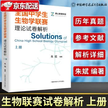 【多规格】全国中学生生物学联赛理论试卷解析上下册2001-2021+生物竞赛专题精练 朱斌 高中生物竞赛奥赛指导 生物学联赛理论试卷解析(2001-2009)