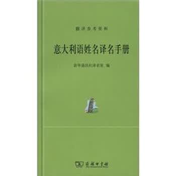 外汉姓名译名手册：意大利语姓名译名手册【已选择系列为准】【已选择系列为准】