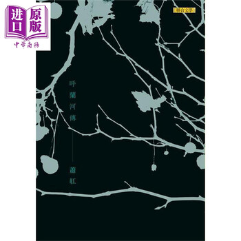 呼兰河传 新版 港台原版 萧红 联合文学出版