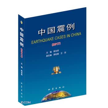 中国震例（2017）