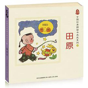 中国图画书典藏 田原() 田原 贵州人民出版社 9787221090454