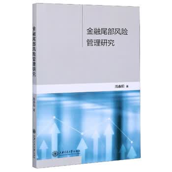 金融尾部风险管理研究