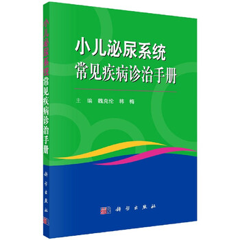 小儿泌尿系统常见疾病诊治手册