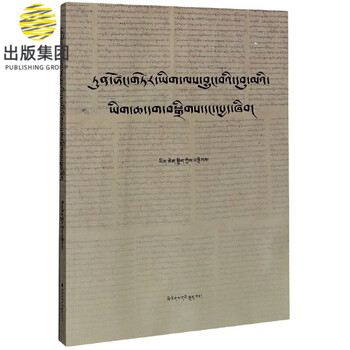 敦煌古藏文中观论典整理与研究(藏文版)