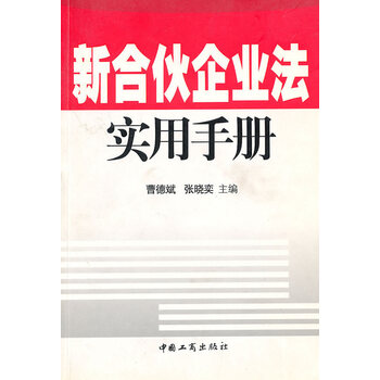 新合伙企业法实用手册