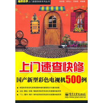 上门速查快修国产新型彩色电视机500例