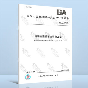GA/T 115-2020 道路交通拥堵度评价方法