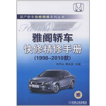 雅阁轿车快修精修手 9787111359562