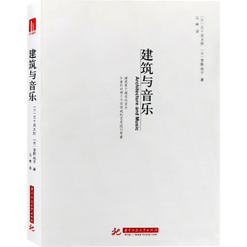 建筑与音乐 建筑和音乐的共通特征解读 日本经典论丛 五十太郎 菅野裕子 编著 书籍