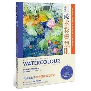 雪莉特里韦纳 打破水彩画规则：【英国水彩界赞誉创新的画家】水彩大师雪莉特里韦纳带你踏出水彩 台