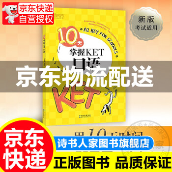 新东方 （2022）10天掌握KET口语  对应朗思A2