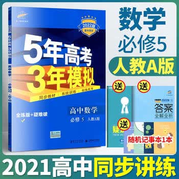 五年高考三年模拟数学必修5人教A版曲一线2022版全版高中同步高三复习指导训练模拟真题训练一轮复习资