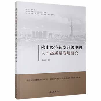 佛山经济转型升级中的人才高质量发展研究 李远辉 九州出版社