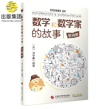 数学和数学家的故事(10)